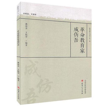 革命教育家成仿吾/教育薪火书系·第一辑