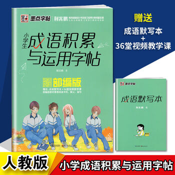 衡水字帖中文衡水体衡中考试体高中生必背古诗文小学初中生部编版名著阅读与摘抄练字帖墨点正楷楷书硬笔临摹 小学成语积累与运用字帖部编版