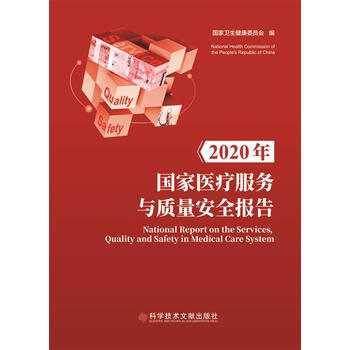 2020年国家医疗服务与质量安全报告 国家卫生健康委员会