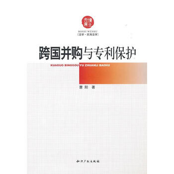 正版！跨国并购与专利保护