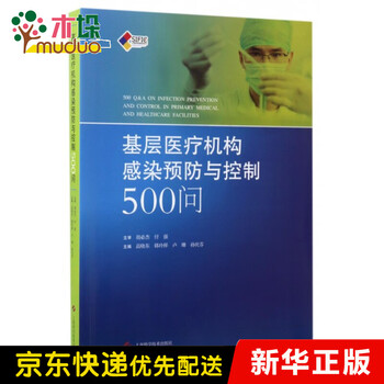 基层医疗机构感染预防与控制500问