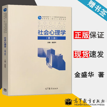 包邮 社会心理学 金盛华 第3版 第三版 347心理学考研教材 高等教育出版社 第二版教材升级版