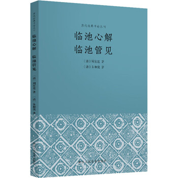 临池心解 临池管见 图书