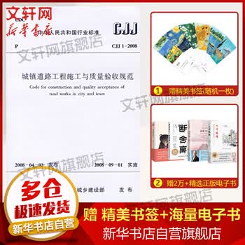 CJJ 1-2008 城镇道路工程施工与质量验收规范 中国建筑工业出版社