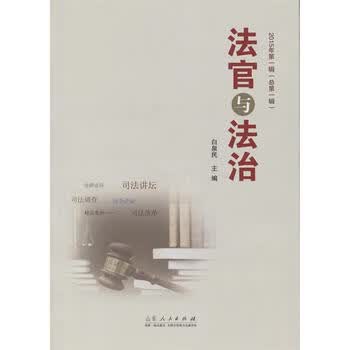 法官与法治 法律 白泉民　主编 山东人民出版社 9787209091947