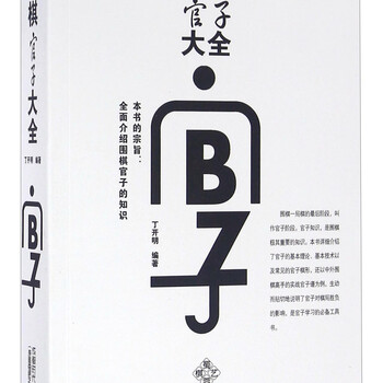 围棋官子大全成都时代出版社