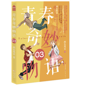 青春奇妙物语3（新版）