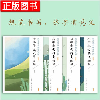规范楷书硬笔字帖4本套装【多规格自选】小学生古诗文128篇+中小学现代诗35篇+初中生古诗文133篇 规范楷书硬笔字帖【全四册】
