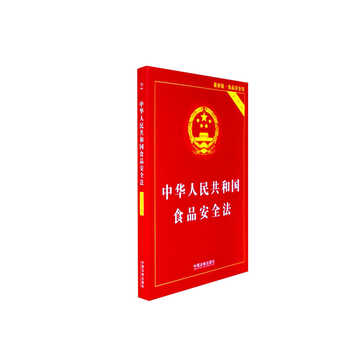 中华人民共和国食品安全法(实用版)