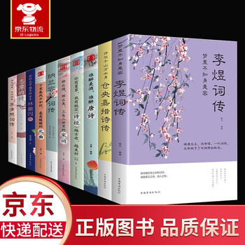 正版10册 中国文学古典浪漫诗词全套 仓央嘉措诗传+李煜词传+李清照纳兰词诗经谁醉唐诗宋词元曲全集