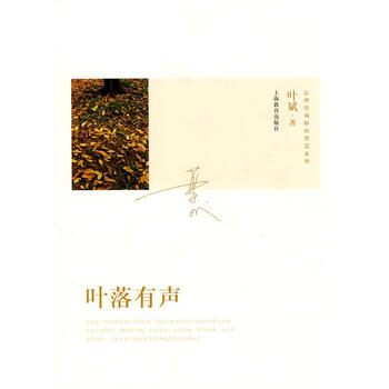 叶落有声 心理学 叶斌著 上海教育出版社    9787544426992