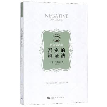 否定的辩证法(阿多诺选集)