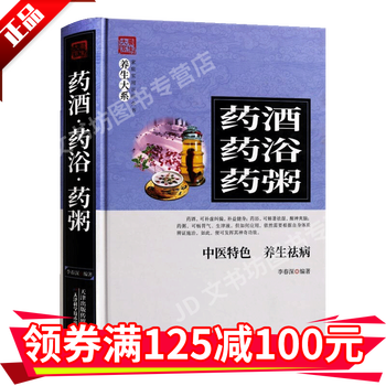 养生大系中医养生家庭健康保健百科药酒药浴药粥药膳食疗常见病治疗方法调理制作自然治疗致病家庭实用养生书 药酒药浴药粥