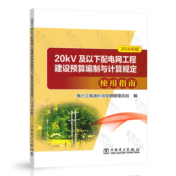 2020年电力新定额 20kV及以下配电网工程建设预算编制与计算规定使用指南（2016年版）