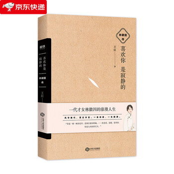 喜欢你是寂静的 : 林徽因传