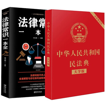 升级版 法律常识全知道 掌握法律知识的宝典 法律指导法律书： 法律常识+民法典（2本）