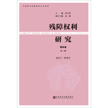 残障权利研究 第四卷第二期2017·冬季号