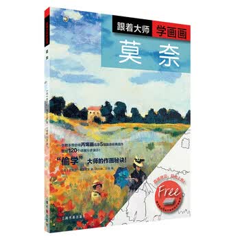 跟着大师学画画—莫奈-西方绘画技法经典教程9787547923948