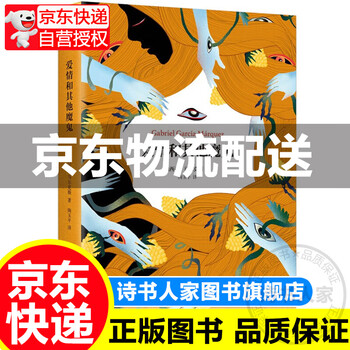 爱情和其他魔鬼 马尔克斯 精装 同百年孤独 霍乱时期的爱情合称马尔克斯三大长篇小说 外国文学  