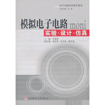 模拟电子电路实验设计仿真【正版图书】
