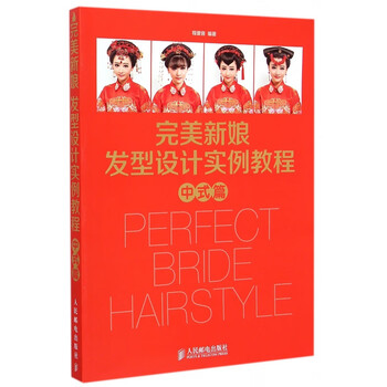 完美新娘发型设计实例教程(中式篇)