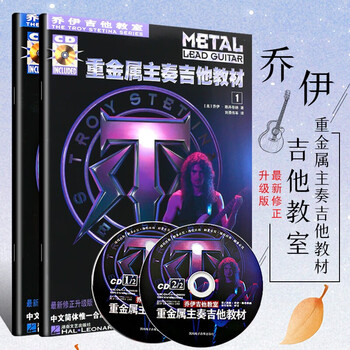 乔伊吉他教室·重金属主奏吉他教材（第一、二册）（附2CD）