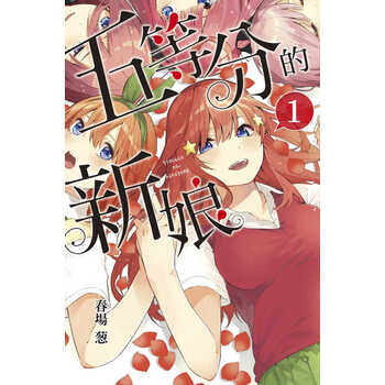 在途 台版进口漫画书 春场葱五等分的新娘 1东立港台图书