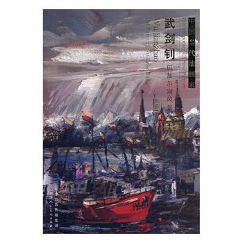 中国当代油画家:Wu Jianzhao oil painting of lake baik 绘画