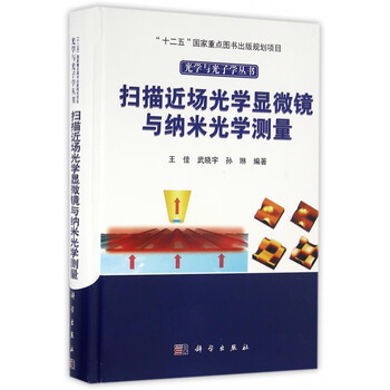 扫描近场光学显微镜与纳米光学测量(精)/光学与光子学丛书