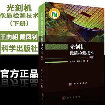 现货包邮 光刻机像质检测技术 下册 王向朝 科学出版社