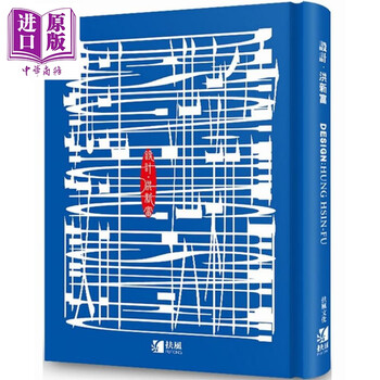 设计 洪新富 扶风文化 设计师传记 文集