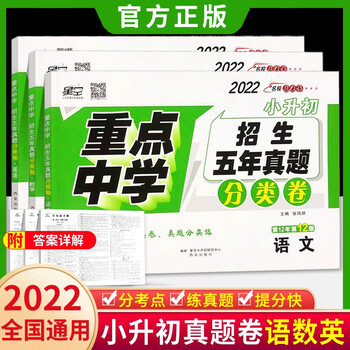 星空小升初分类卷语文数学英语3本2022小学毕业升学重点中学招生分班真题卷五年真题知识点分类