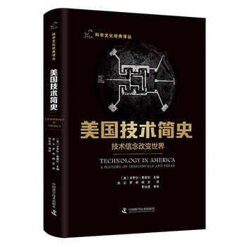 美国技术简史-（技术信念改变世界） 图书