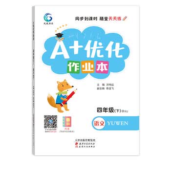 A+优化作业本小学语文四年级下册人教版课堂辅导同步练习册（内含达标测试卷及多功能练习册）