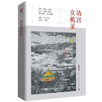 清宫玄机录(精)/新华经典学术文库