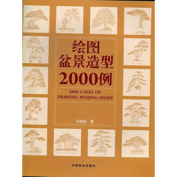 绘图盆景造型2000例 马伯钦 家居 9787503866746
