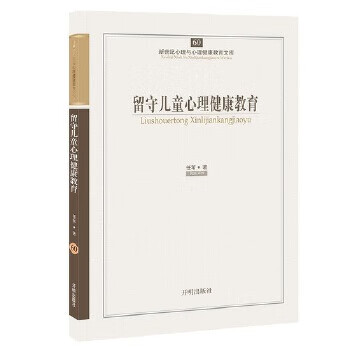 留守儿童心理健康教育