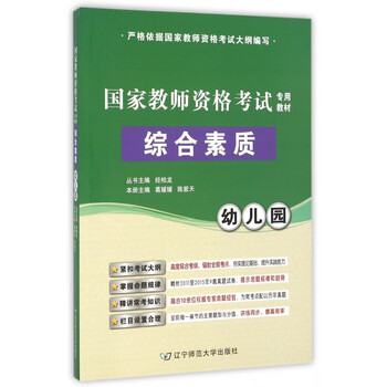 幼儿园综合素质(**教师资格考试专用教材)