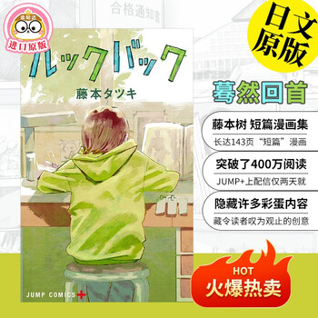 【】 进口日文正版 藤本树蓦然回首 lookback 短篇漫画书:ルックバック 漫画书 集英社