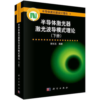 半导体激光器激光波导模式理论（下册）郭长志科学出版社9787030462619 电子与通信书籍