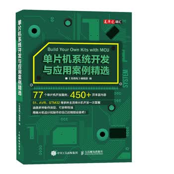 单片机系统开发与应用案例精选9787115532817