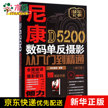 尼康D5200数码单反摄影从入门到精通(附光盘及摆姿手册修订版摄影宝典)