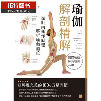 原版进口书 乔安史道格琼斯 瑜伽解剖精解：从肌肉运作原理解析瑜伽体位 旗标