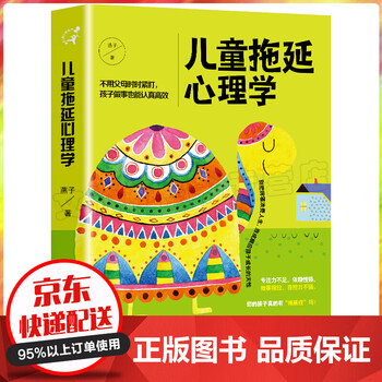 正版包邮 儿童拖延心理学 3-6-12岁中小学生儿童心理家庭教育书籍 父母应读 临床心理师焦虑拖延