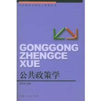 公共政策学——中介组织与经纪人管理丛书 【正版图书，放心购买】