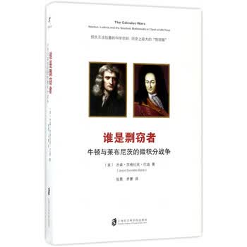 谁是剽窃者(牛顿与莱布尼茨的微积分战争)