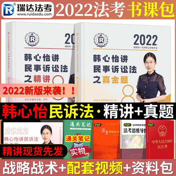2022瑞达法考精讲卷真金题卷 法考教材 法律职业资格考试用书 司法考试教材配套资料 精讲 真金题 瑞达司考 韩心怡民诉法 精讲+真金题
