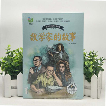 数学家的故事（孙剑）