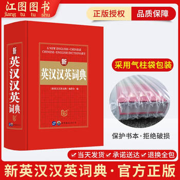 新英汉汉英词典 英汉双解词典 英语掌中宝工具书 中小学生英语词典初中高中英文词字典江图 英汉词典