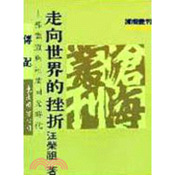 预售 走向世界的挫折：郭嵩焘与道咸同光时代(平) 东大港台图书